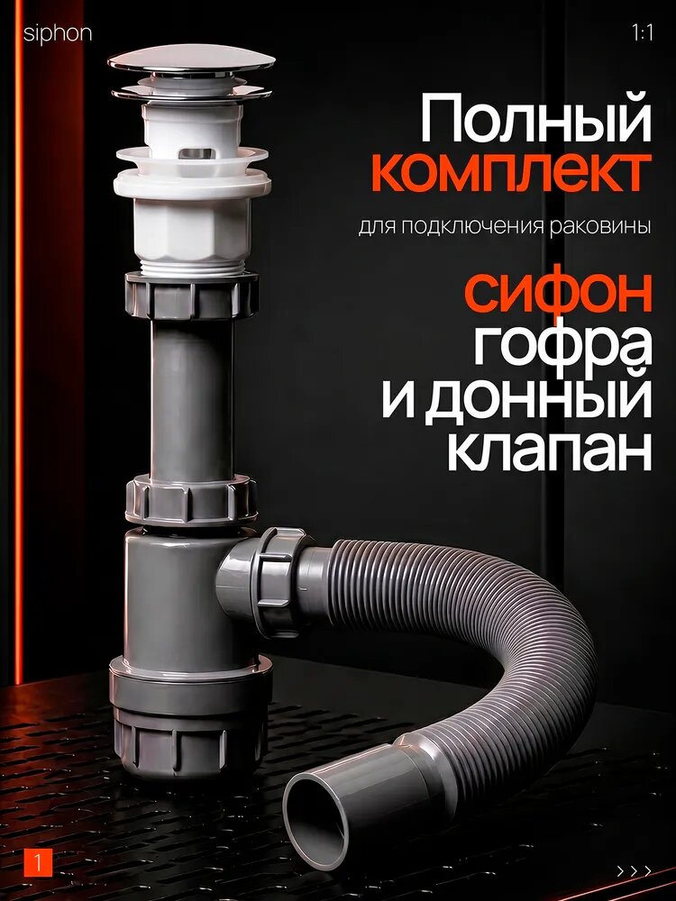 Сифон для раковины с донным клапаном с переливом, хром