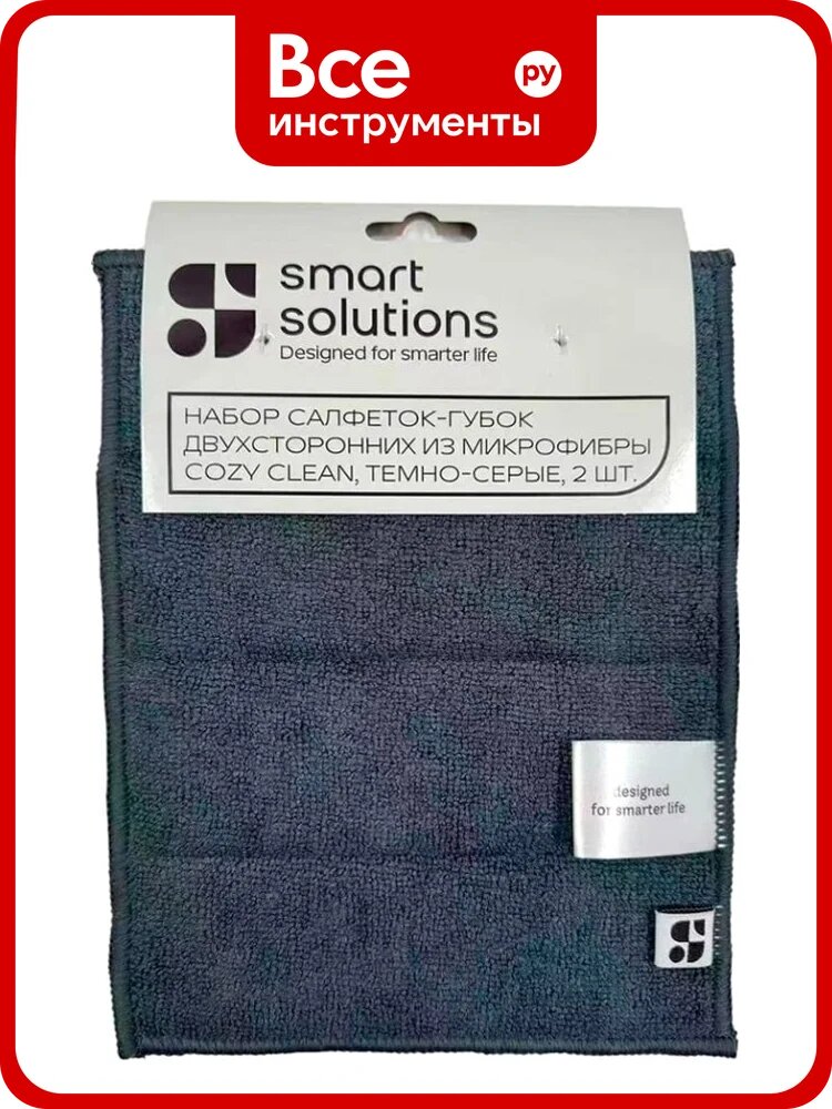 Набор салфеток-губок двухсторонних из микрофибры Smart Solutions Cozy Clean, темно-серые, 2 шт. SS0000121