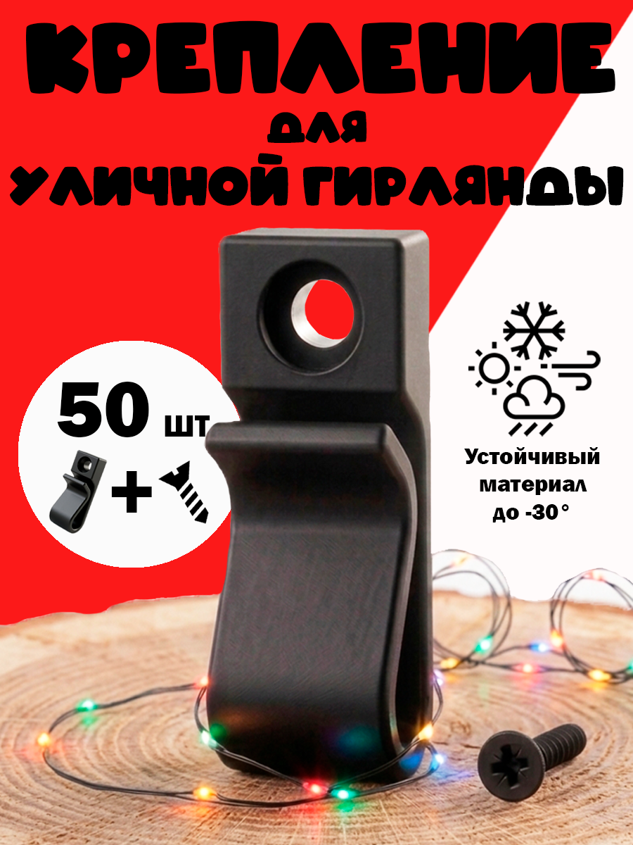 Крепление для гирлянды уличной универсальное