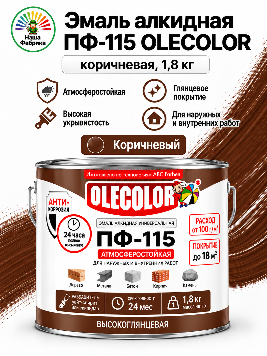 Эмаль ПФ-115 OLECOLOR алкидная, коричневая, для наружных и внутренних работ, 1,8 кг