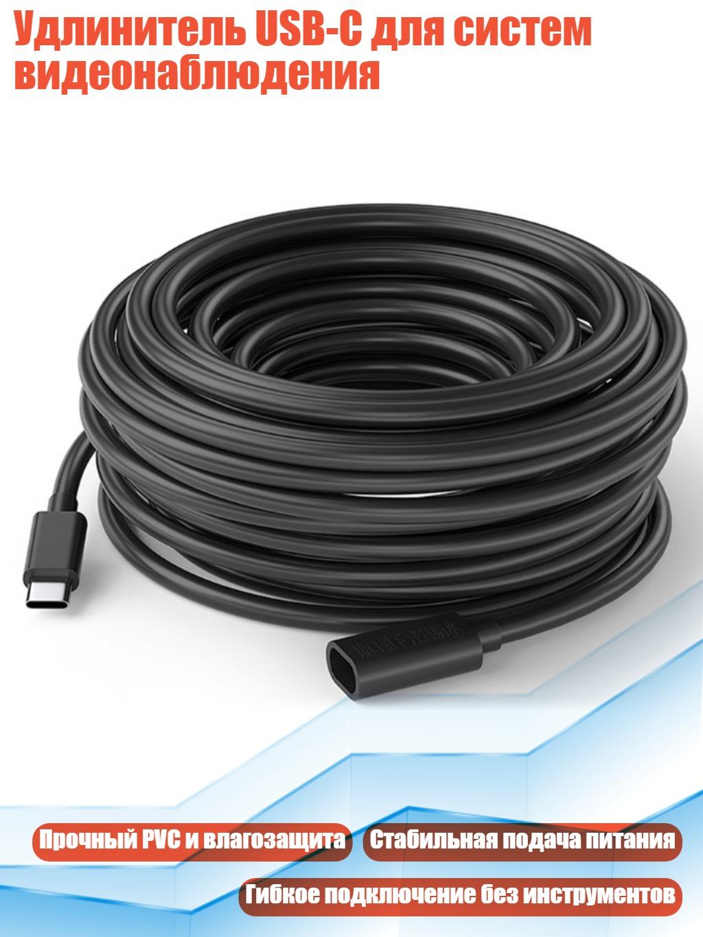 Удлинитель USB-C для систем видеонаблюдения, Черный - 10 метров