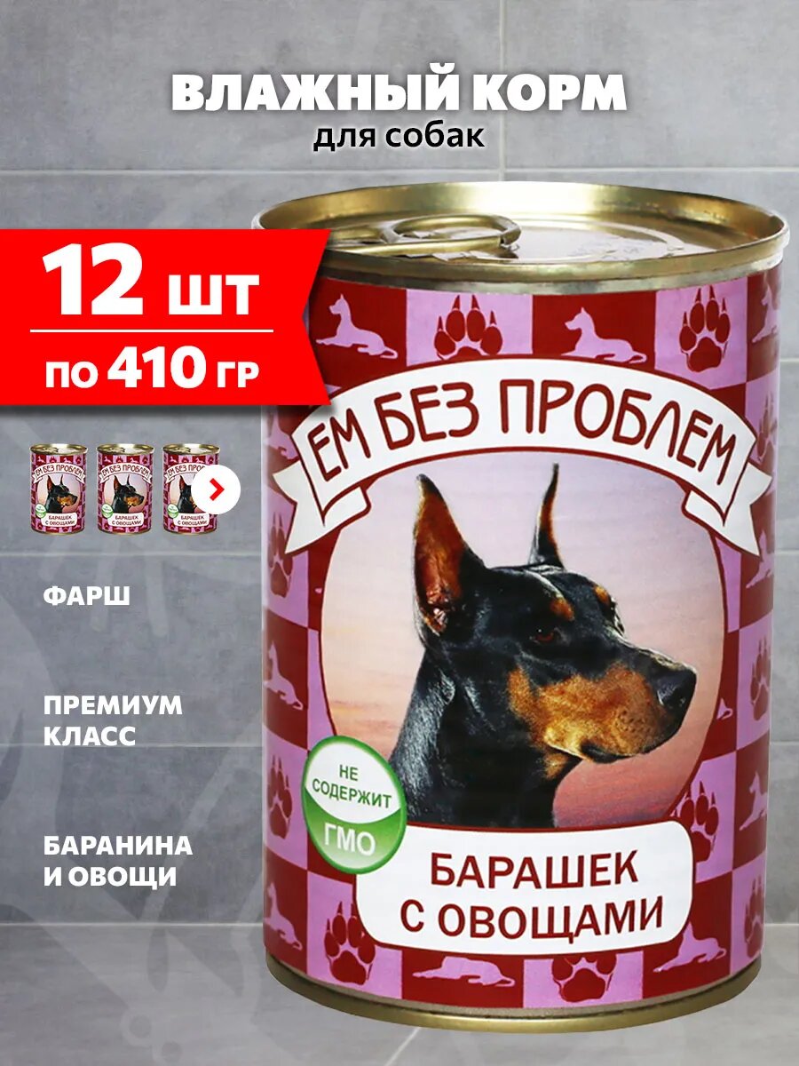 Корм влажный Ем Без Проблем для взрослых собак, баранина, овощи, 410 г 12 шт