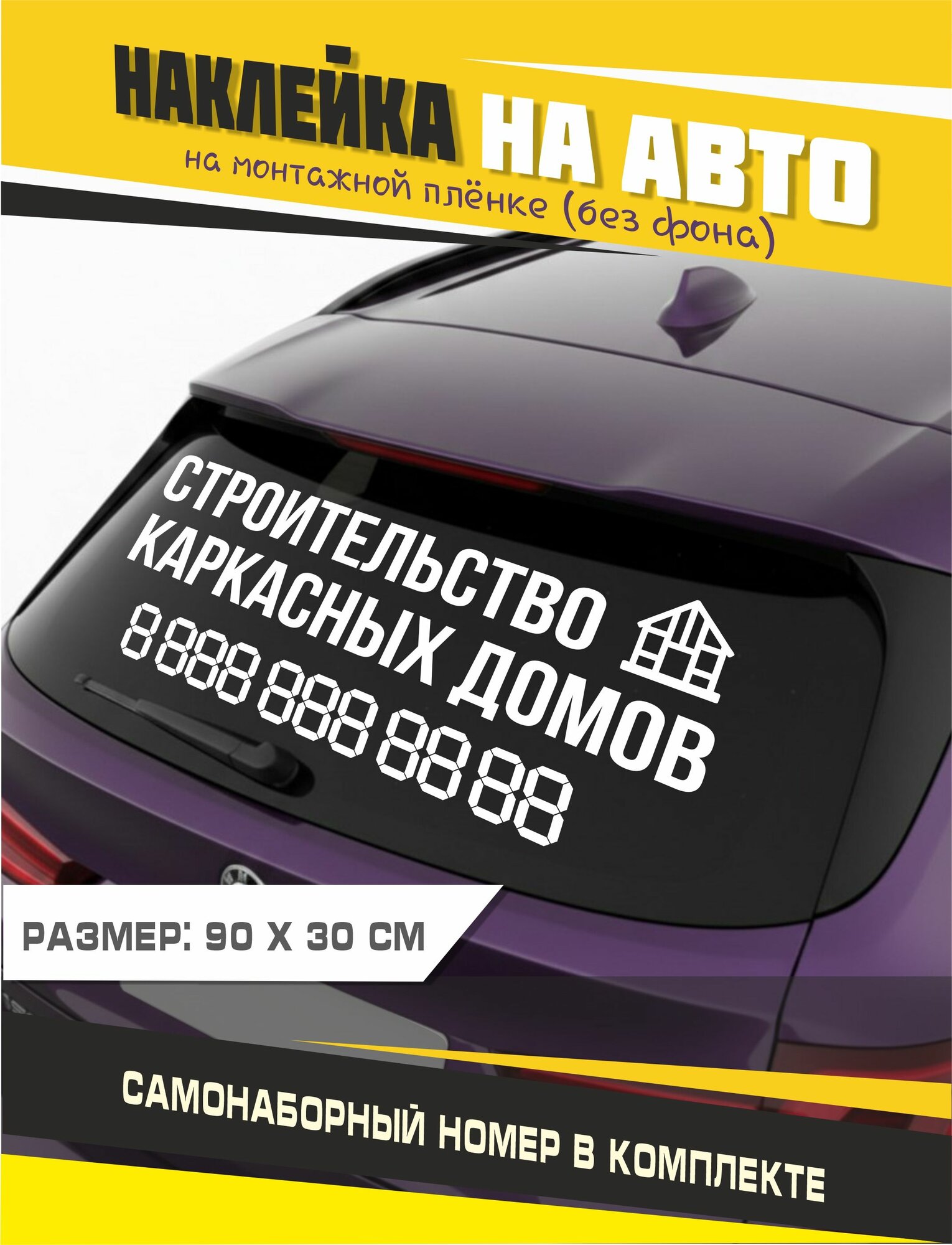 Наклейка рекламная "Строительство каркасных домов"