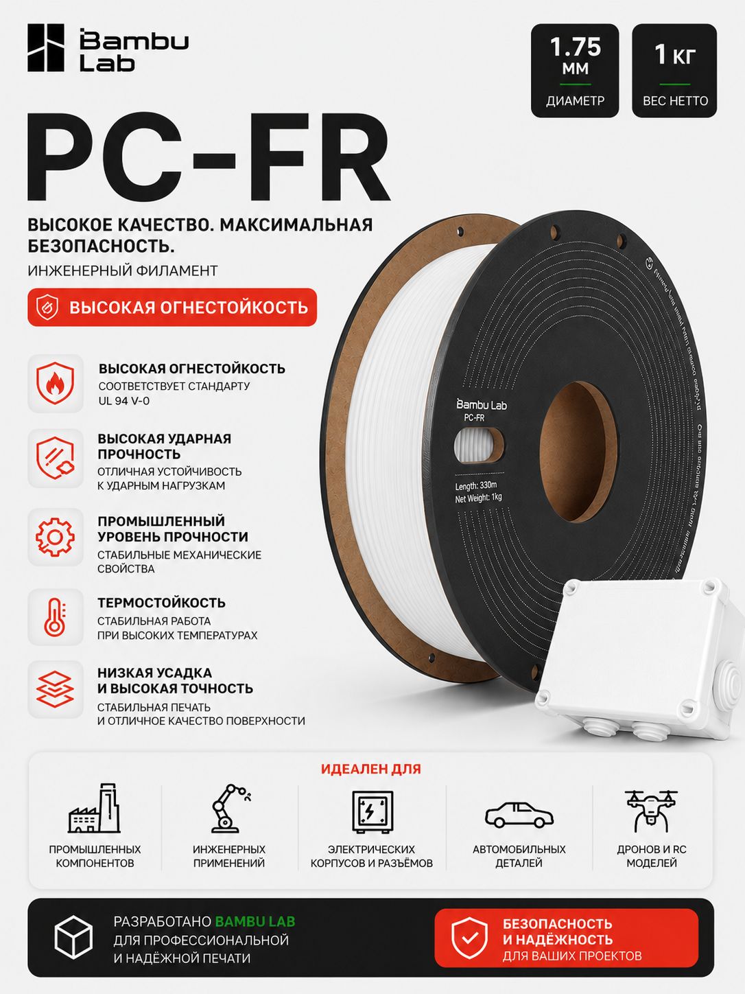 PC-FR 3D пруток 1.75 мм, 1 кг, огнестойкий, ударопрочный, белый