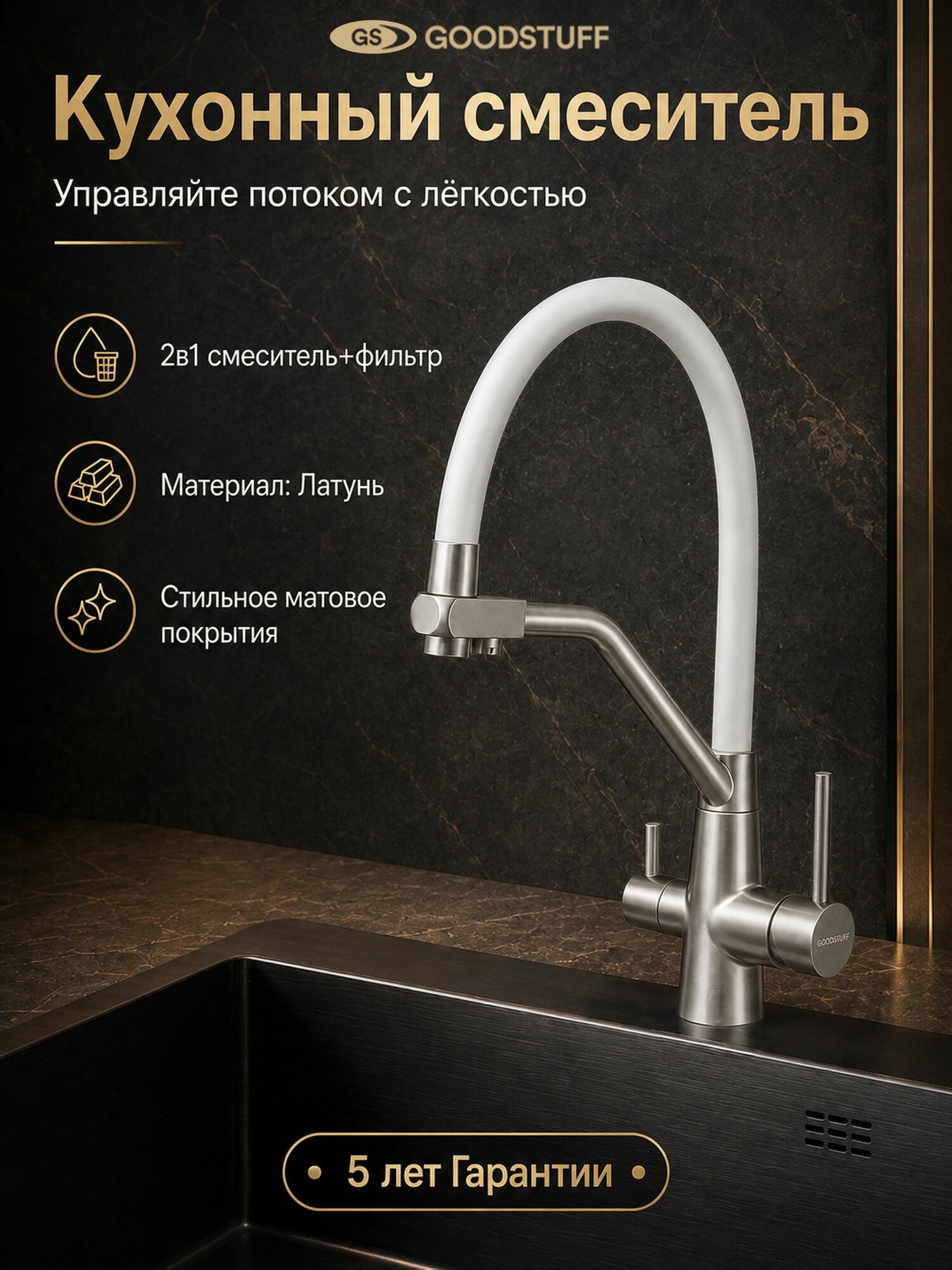 Смеситель для кухни GOODSTUFF с гибким изливом и подключением к фильтру для питьевой воды, бело-хромированный