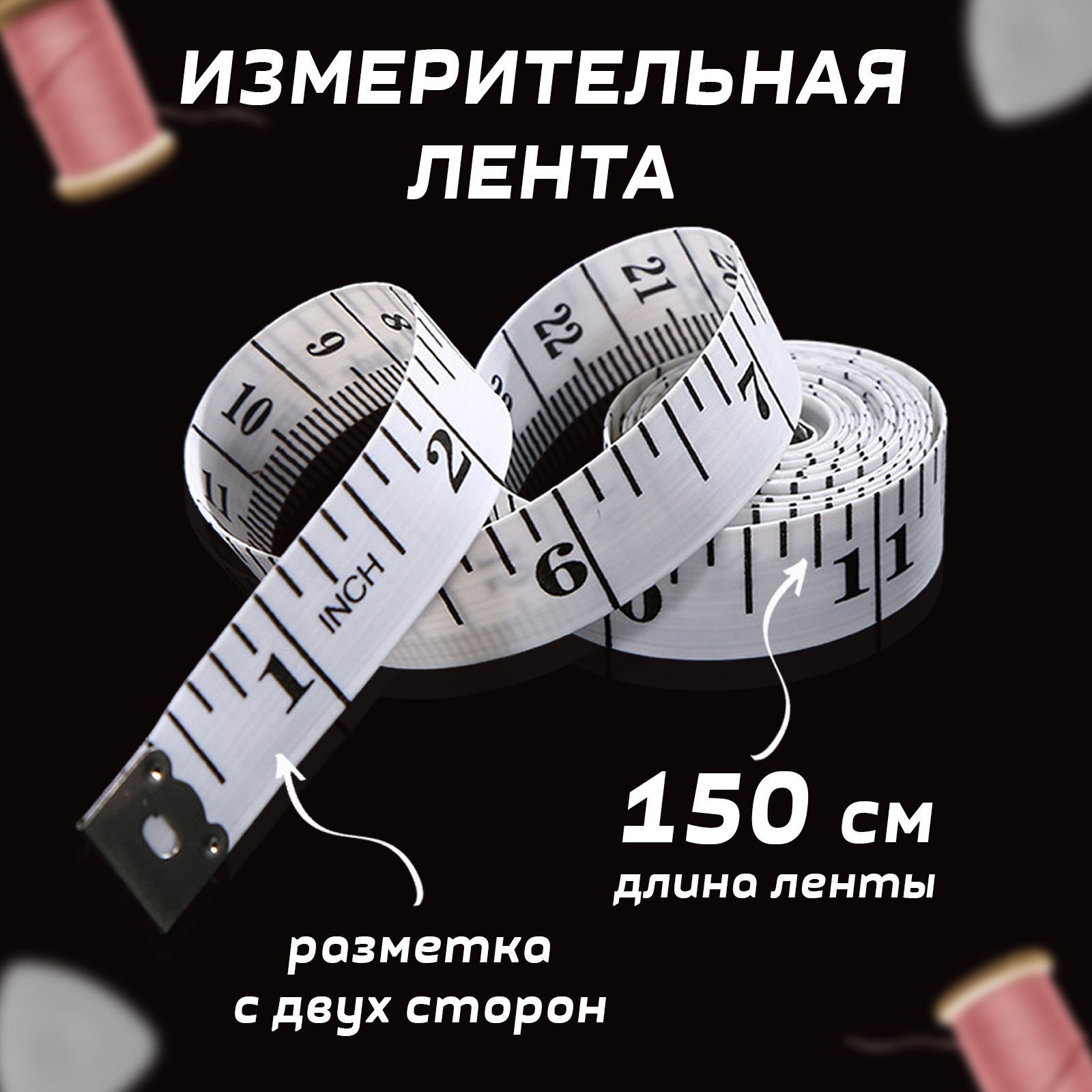 Измерительная лента Бытовая 1.5м x 13мм