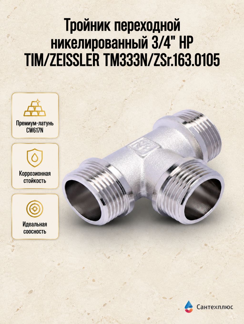 Тройник переходной никелированный 3/4" НР TIM/ZEISSLER TM333N/ZSr.163.0105