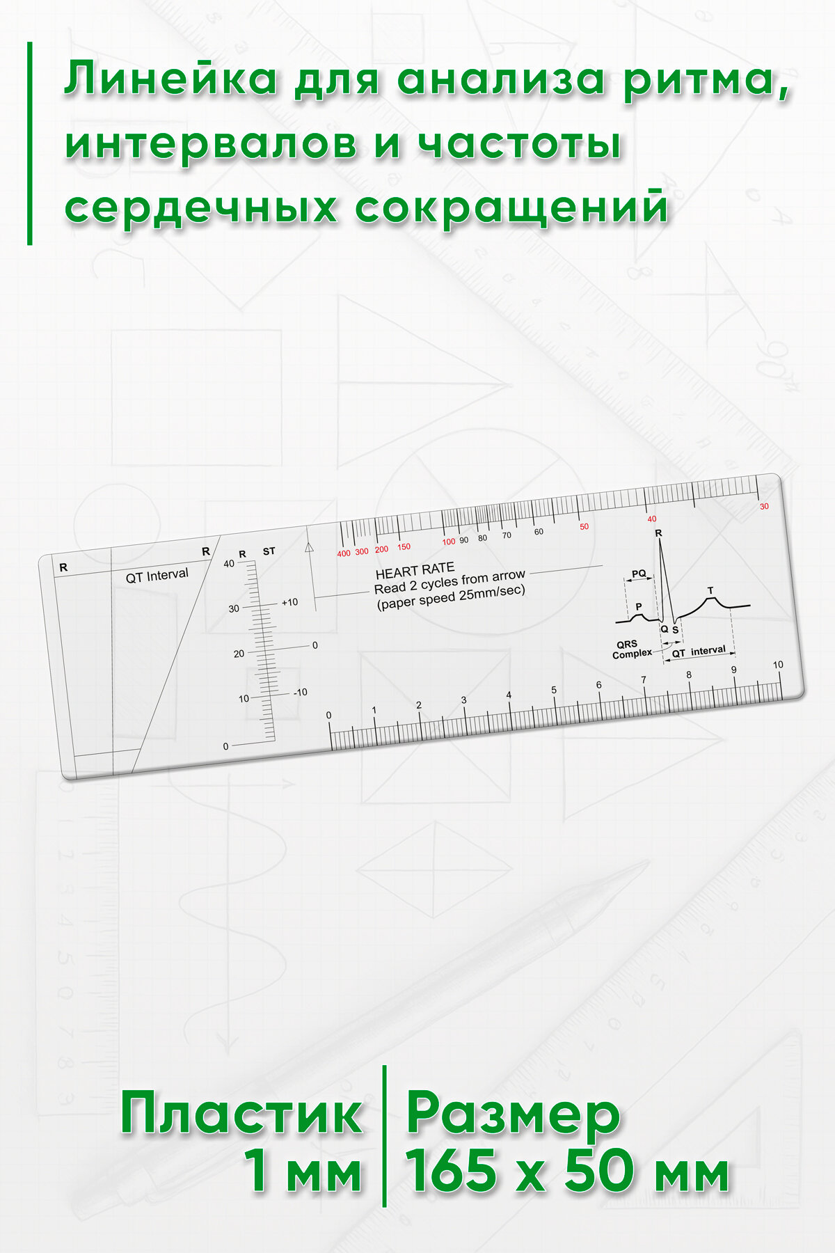Линейка для анализа ритма, интервалов и частоты сердечных сокращений