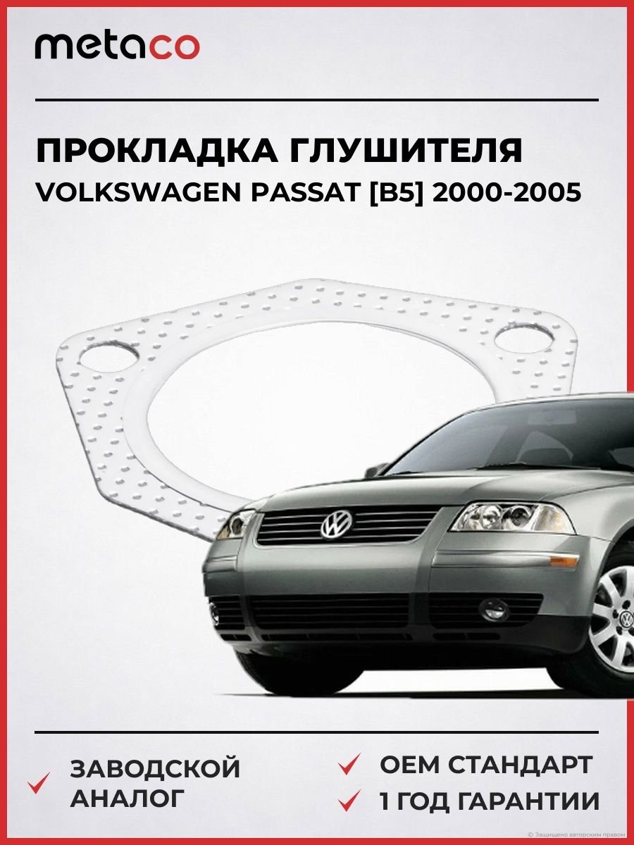 Прокладка глушителя METACO 7620507 Фольксваген Пассат [B5] Volkswagen Passat [B5] 2000-2005