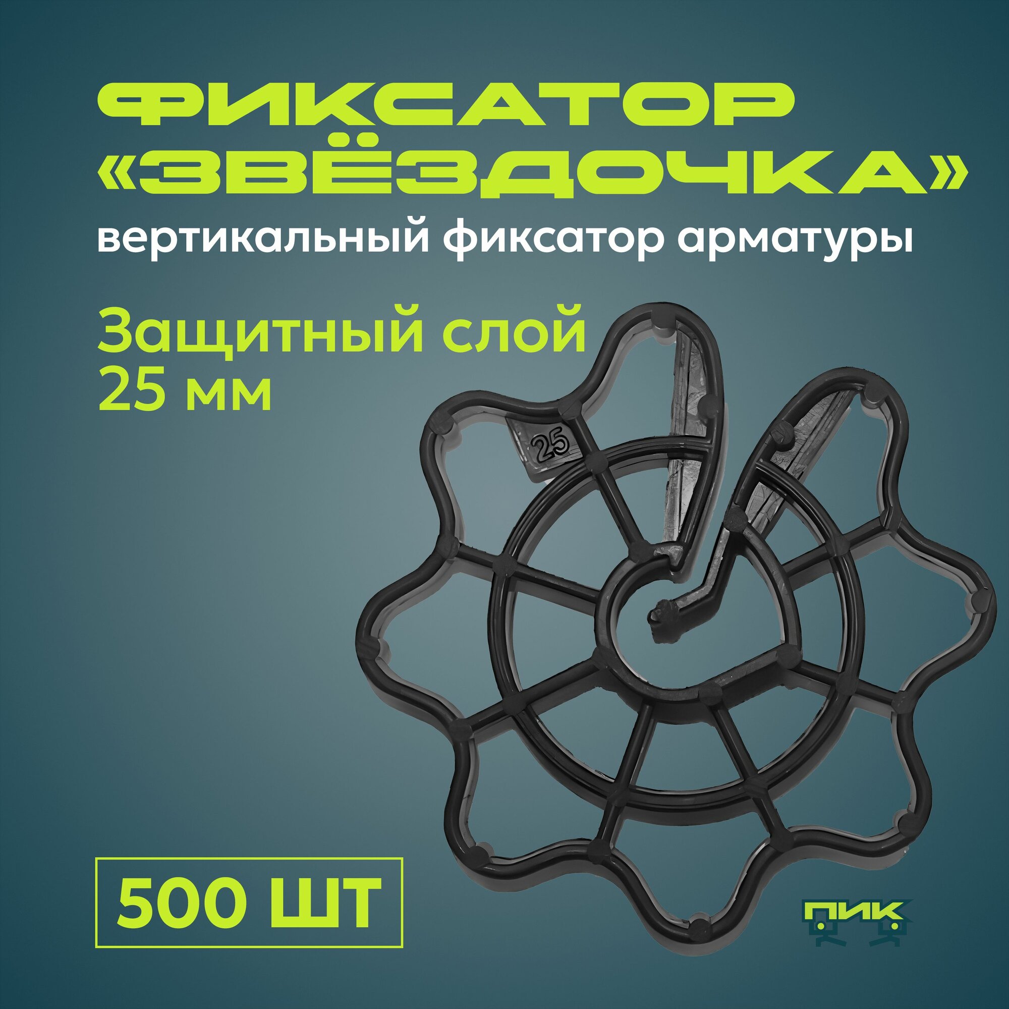 Фиксатор арматуры "Звёздочка",25 мм (500 штук)