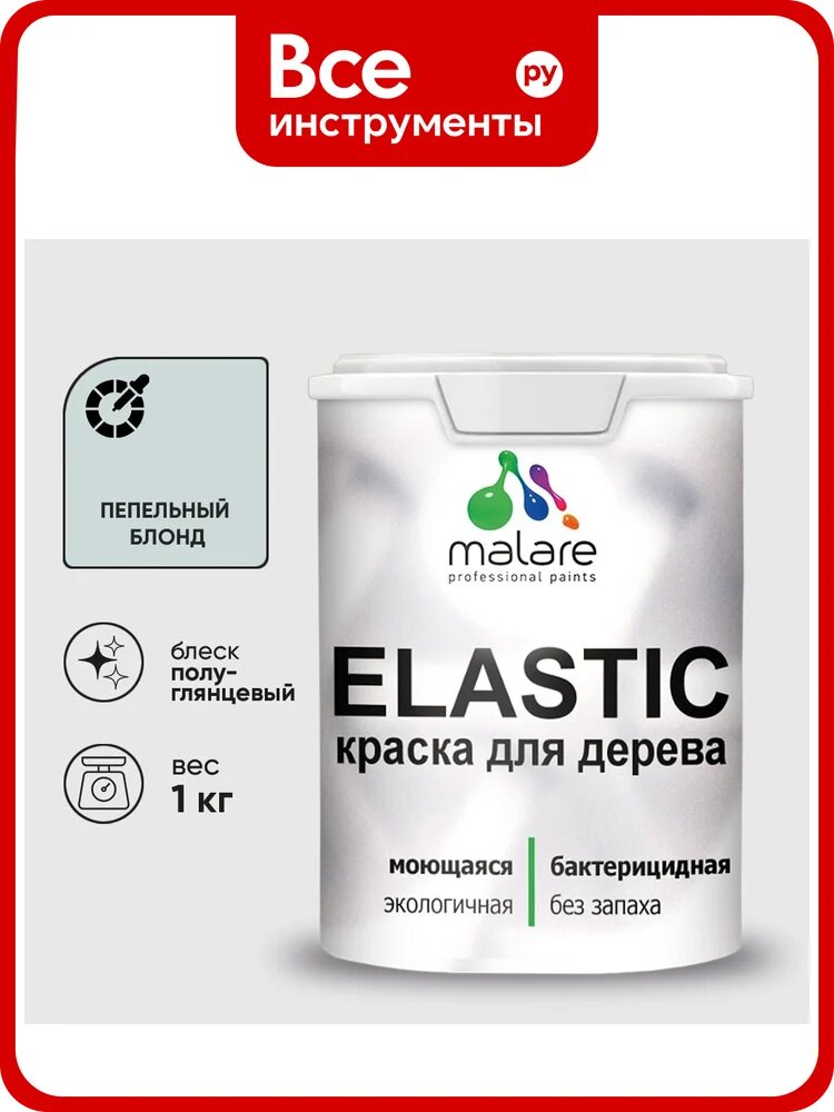 Краска резиновая по дереву MALARE Elastic, акриловая для наружных и внутренних работ, без запаха, полуглянцевая, пепельный блонд, 1 кг КЭЛСТЛПЕБПГ0100