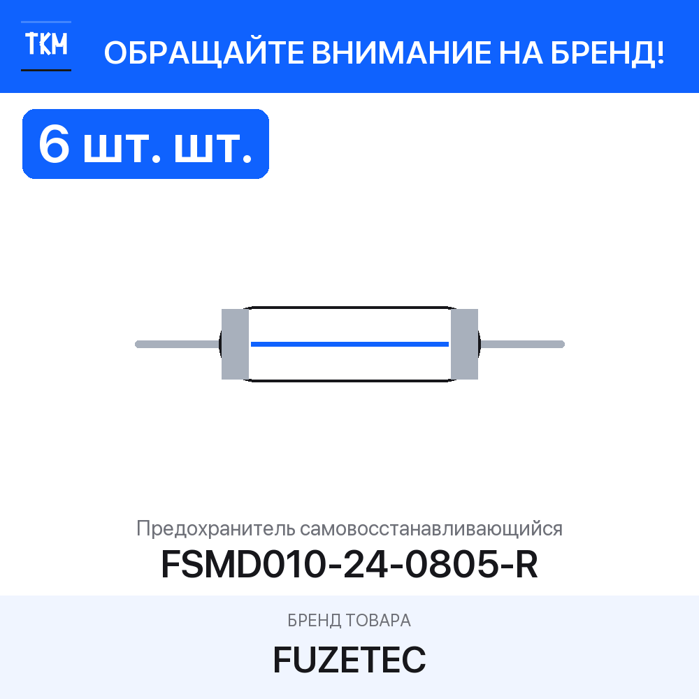 6 шт. Предохранитель самовосстанавливающийся FSMD010-24-0805-R FUZETEC