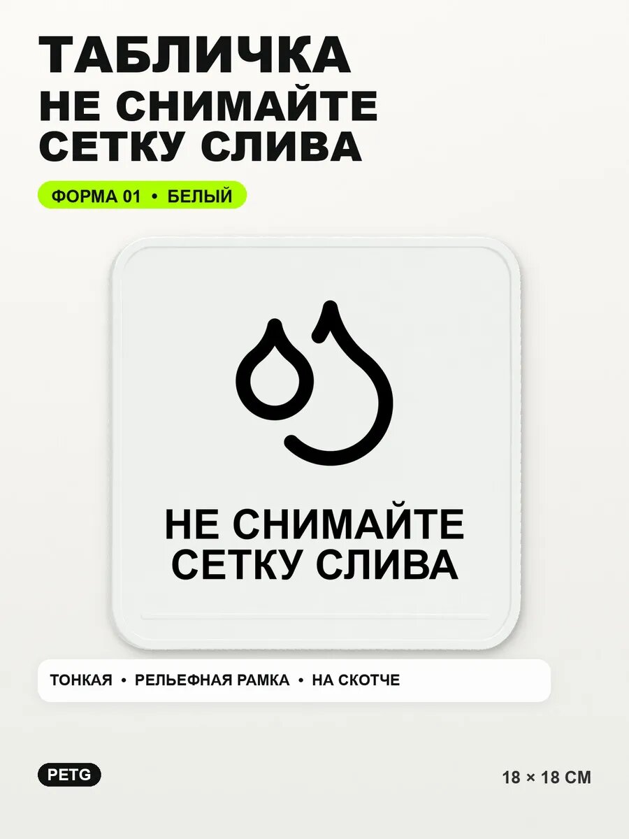 Табличка «Не снимайте сетку слива» 18×18 см, PETG, белая, белый