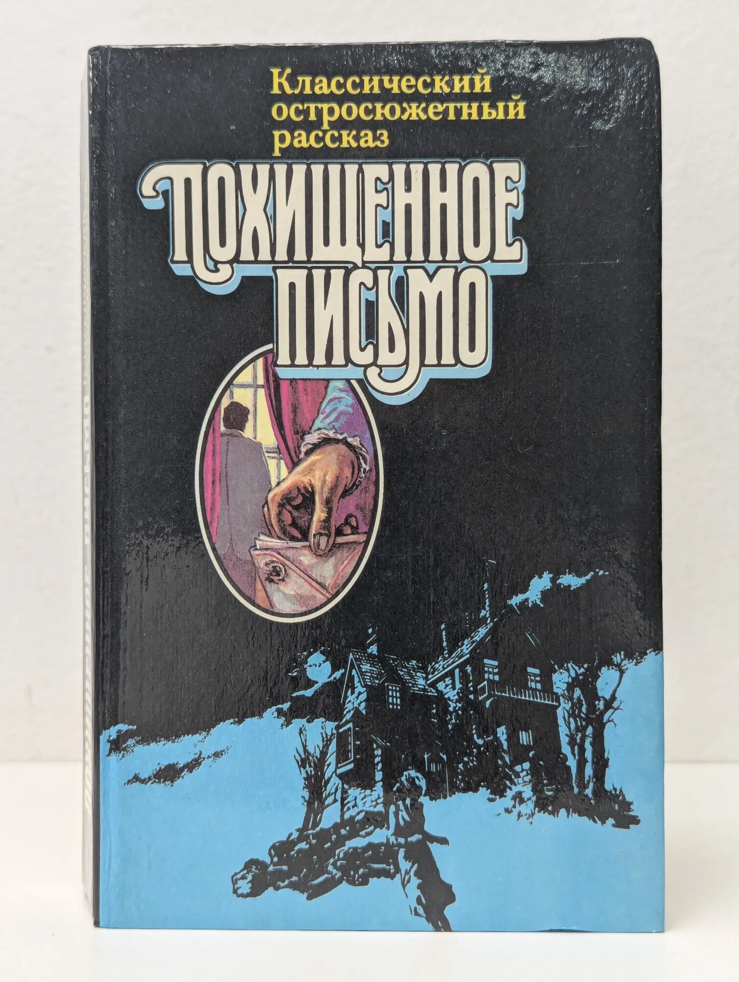 Классический остросюжетный рассказ. Похищенное письмо Сборник 1990