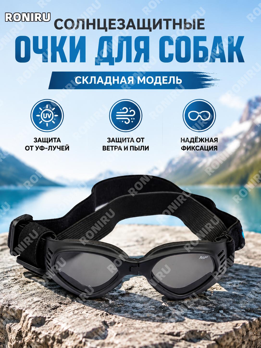 Складные очки для собак чёрные, защитные солнцезащитные очки для питомцев, модель Dog eyewear, PC, аксессуар