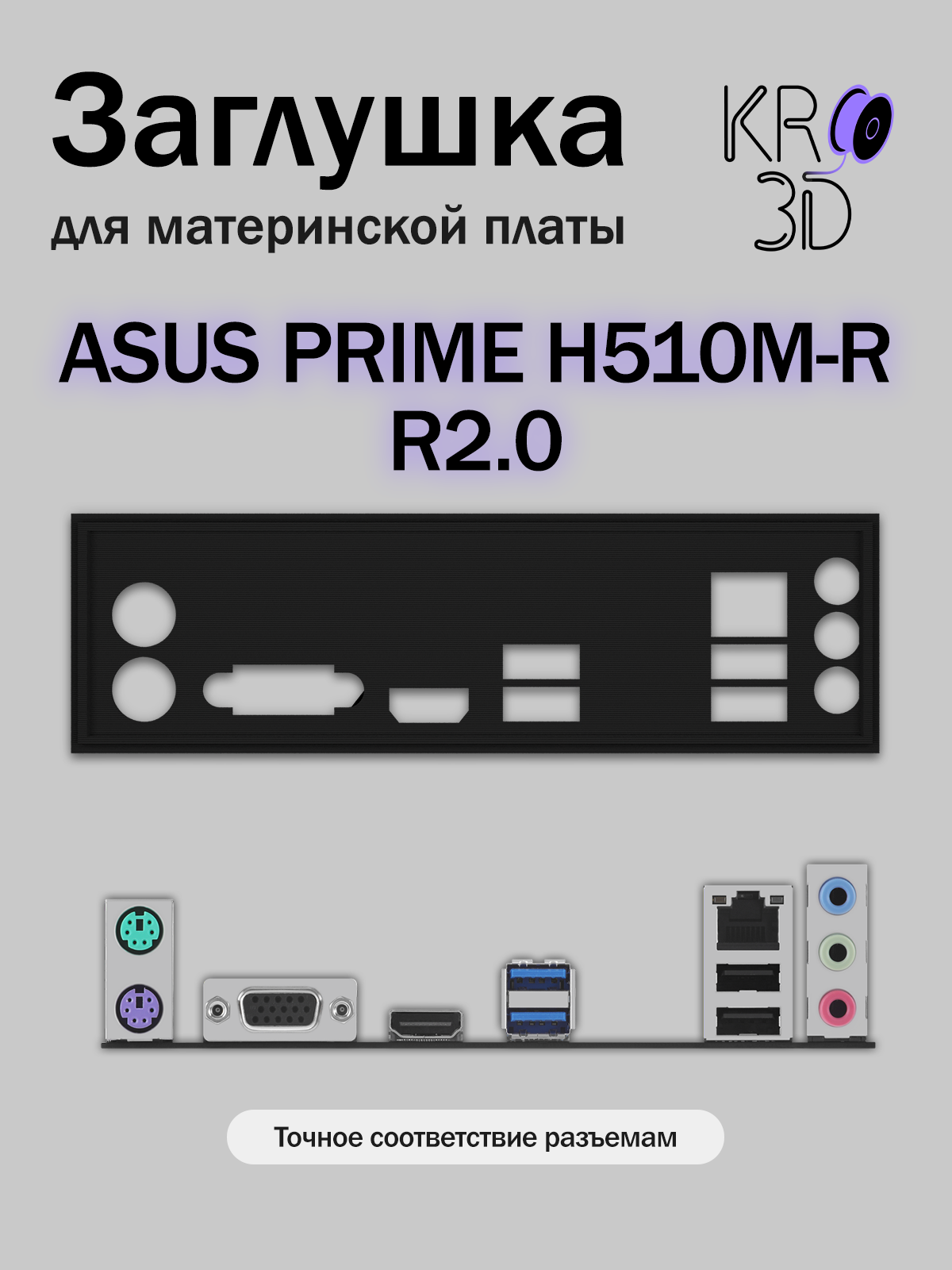 Заглушка для материнской платы ASUS PRIME H510M-R R2.0 черная