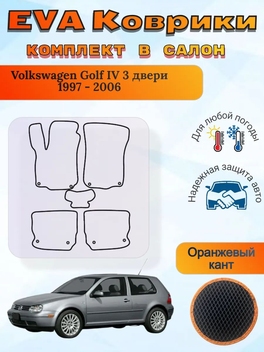 EVA коврики Volkswagen Golf IV купэ 1997 - 2006 Гольф 4