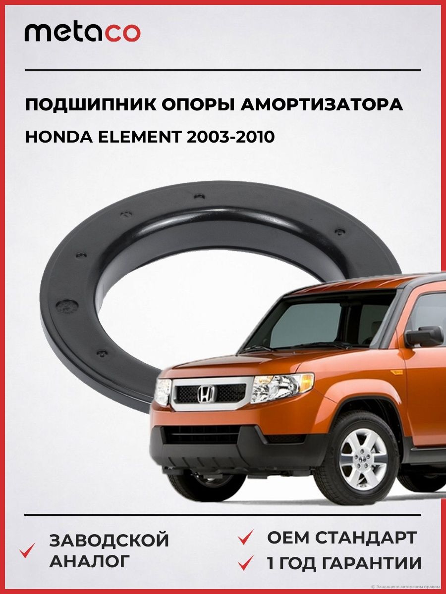 Подшипник опоры переднего амортизатора METACO 4650055 Хонда Элемент Honda Element 2003-2010