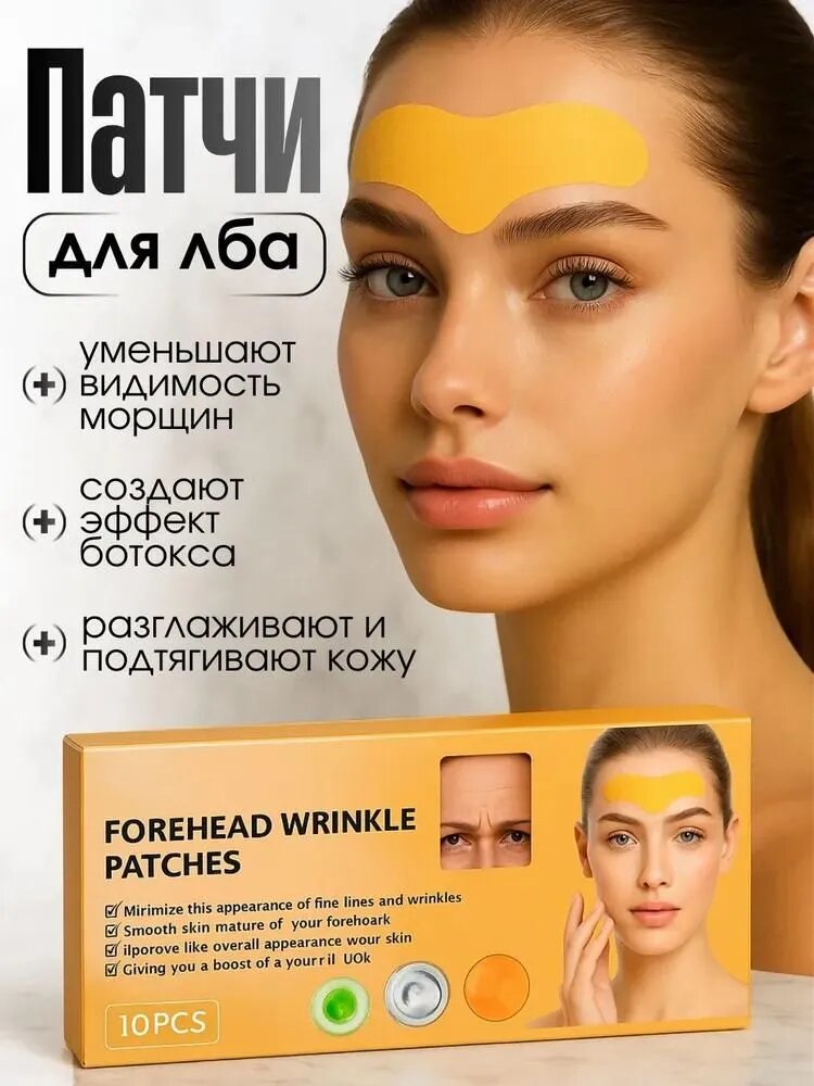 Патчи для лба от морщин, Тейпы коллагеновые Лифтинг эффект, Патч филлер