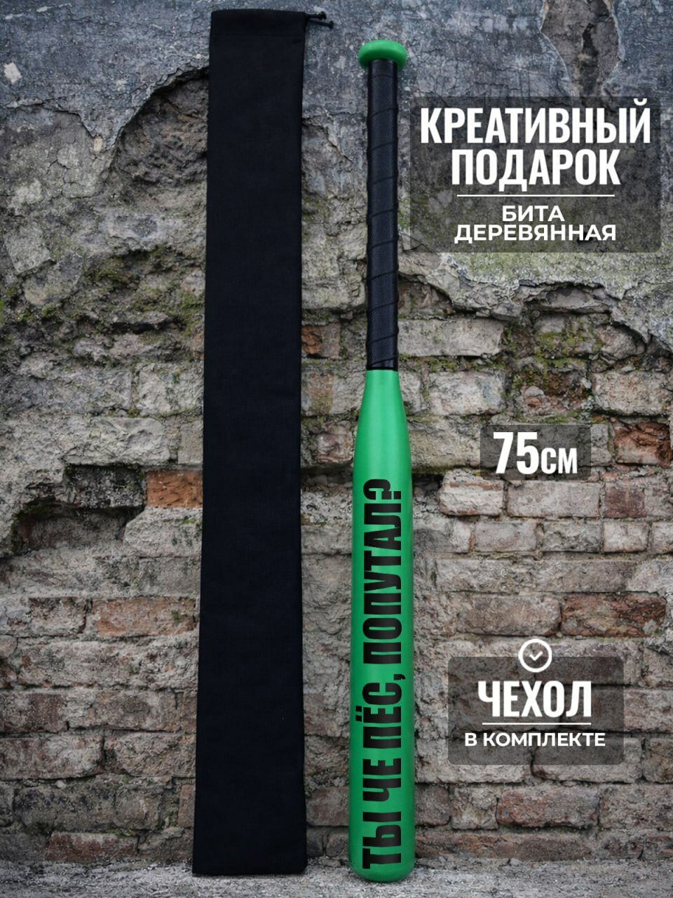 Подарок другу бейсбольная бита Ты чё пёс, попутал? 75 см