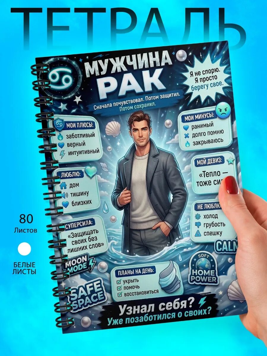 Тетрадь А5 - Знак зодиака - мужчина - Рак