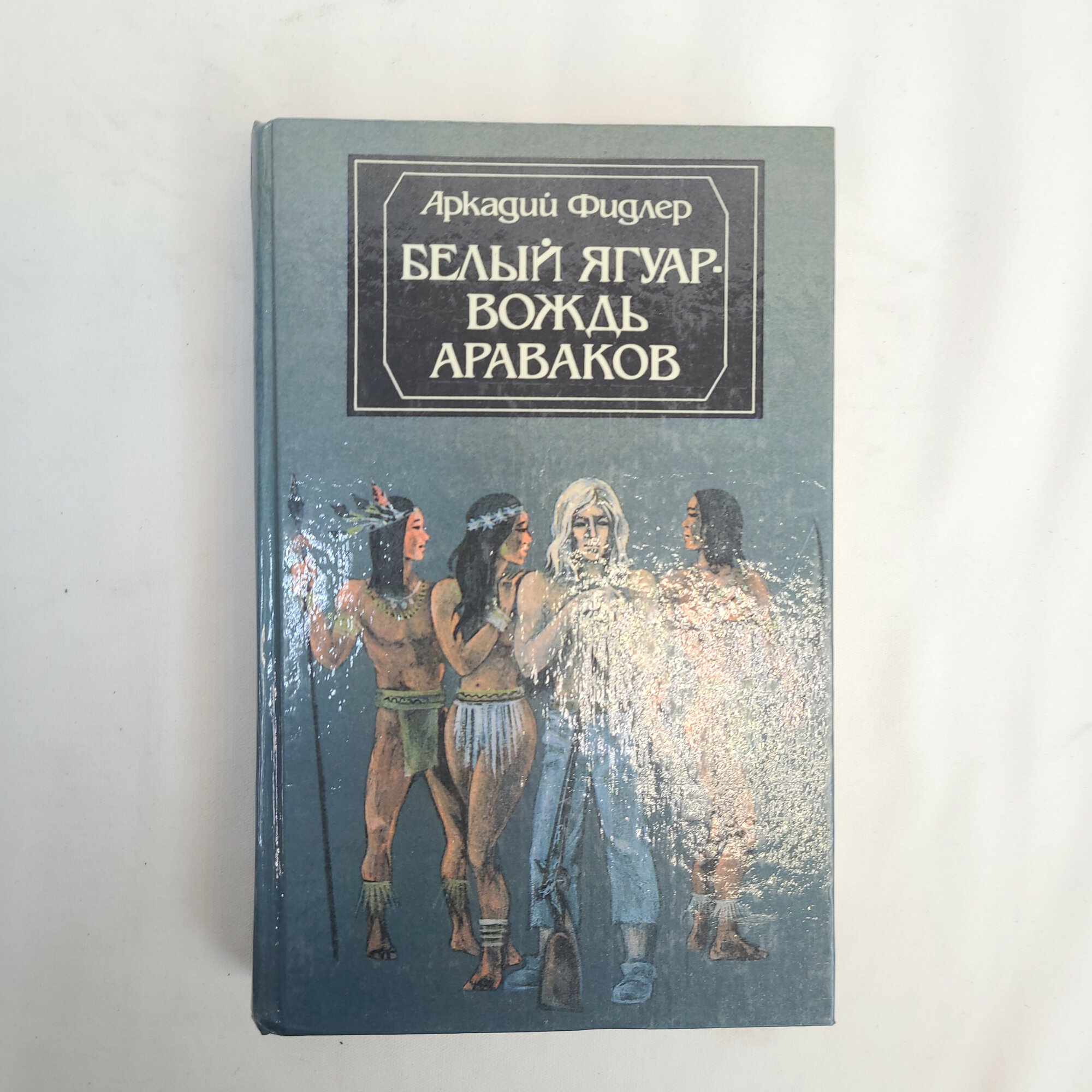 Книга винтажная, СССР. Аркадий Фидлер, Белый ягуар, вождь араваков, издательство Правда