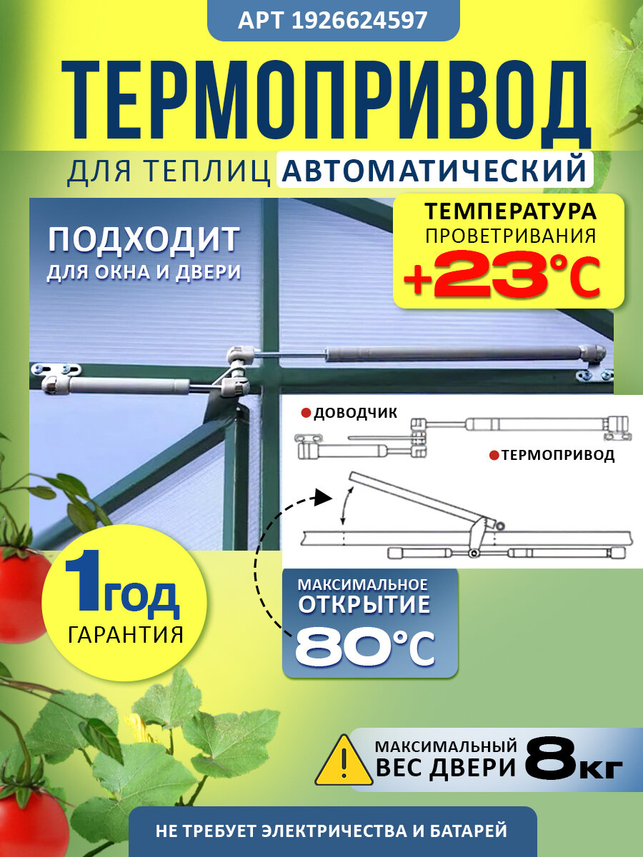 Термопривод для теплиц автоматический на для дверь окно форточку