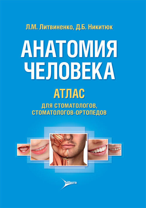 Анатомия человека. Атлас для стоматологов, стоматологов-ортопедов