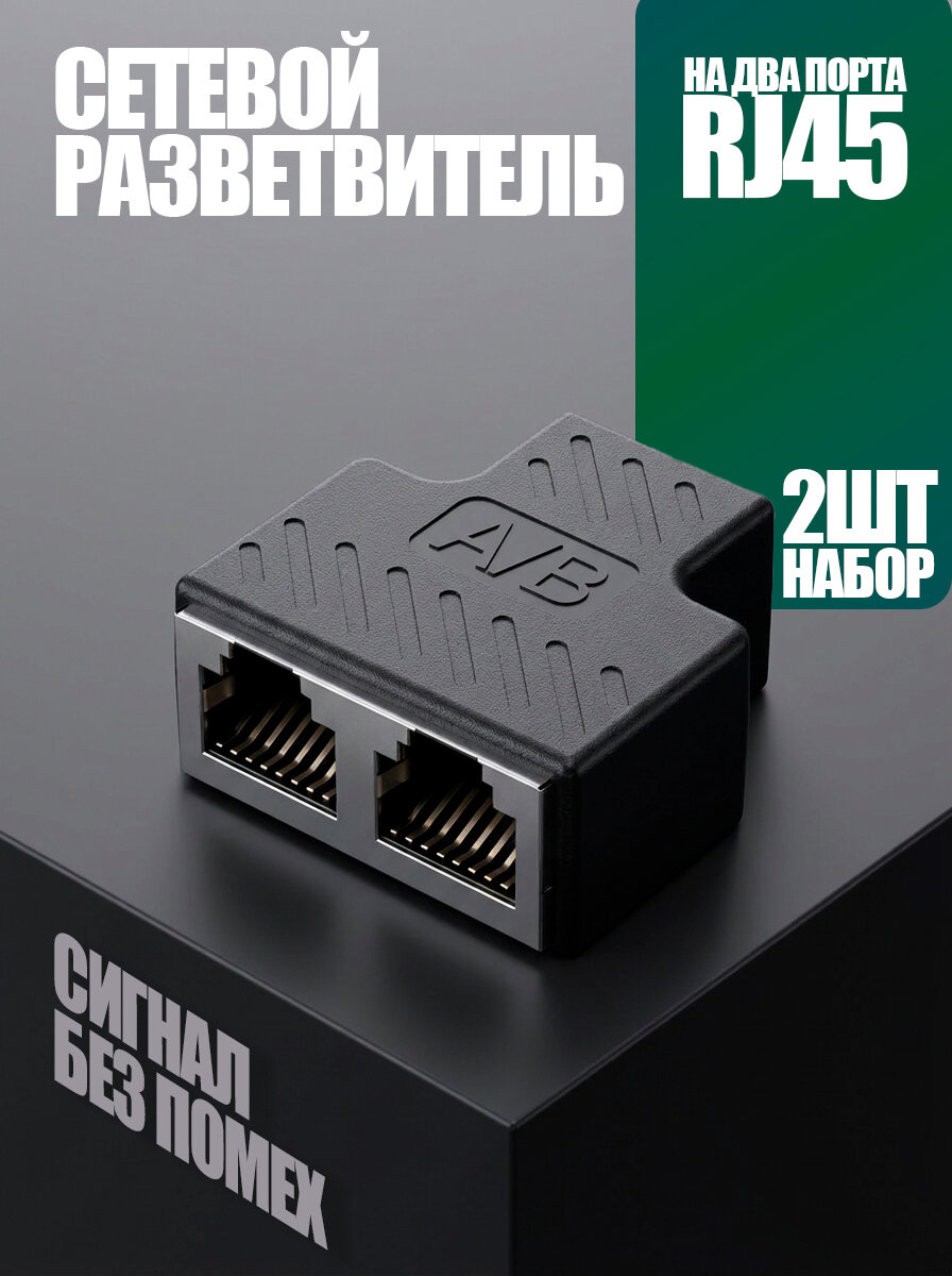 Проходной адаптер, соединитель интернет кабеля RJ45-RJ45, 2шт