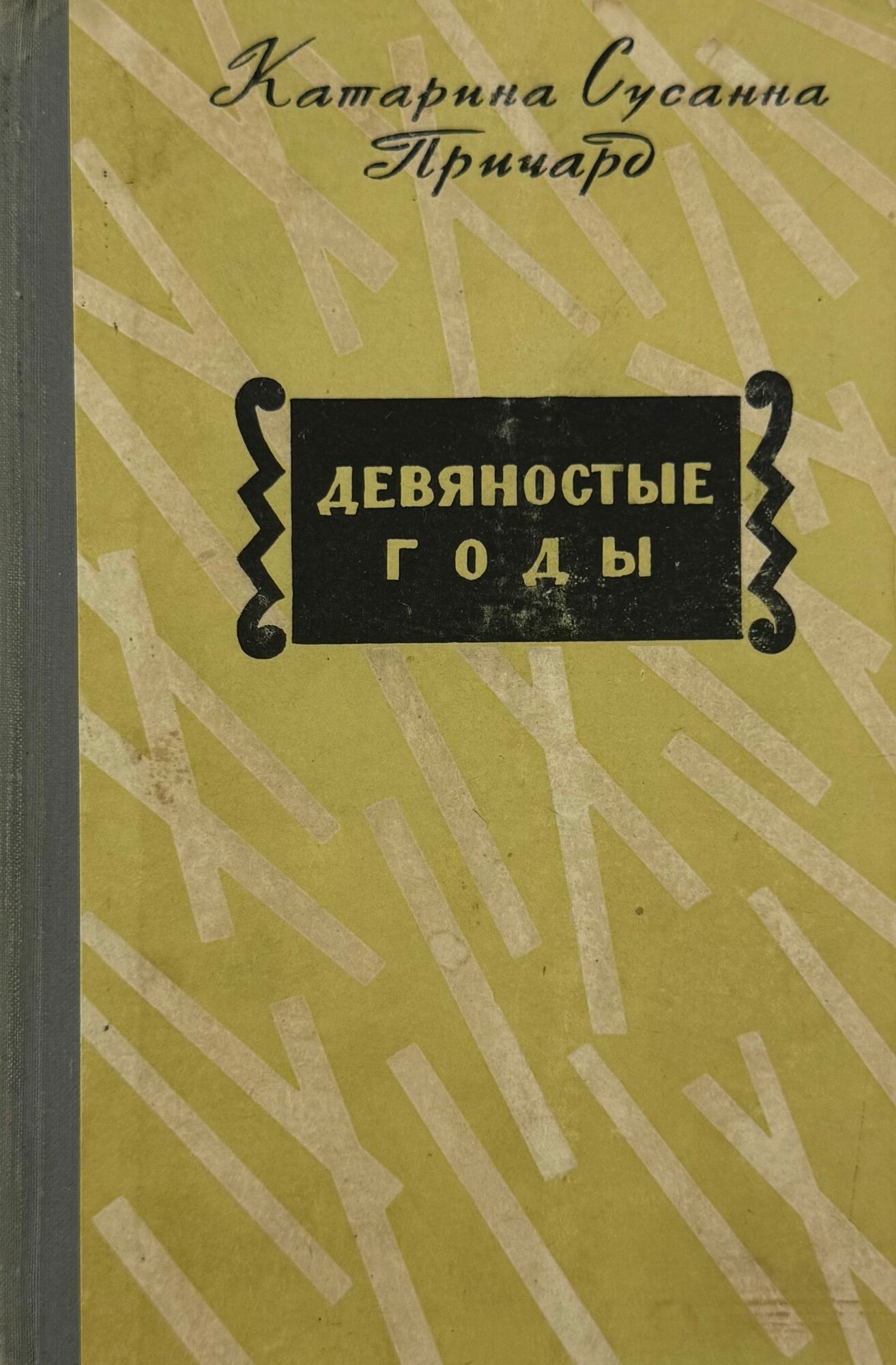 Девяностые годы