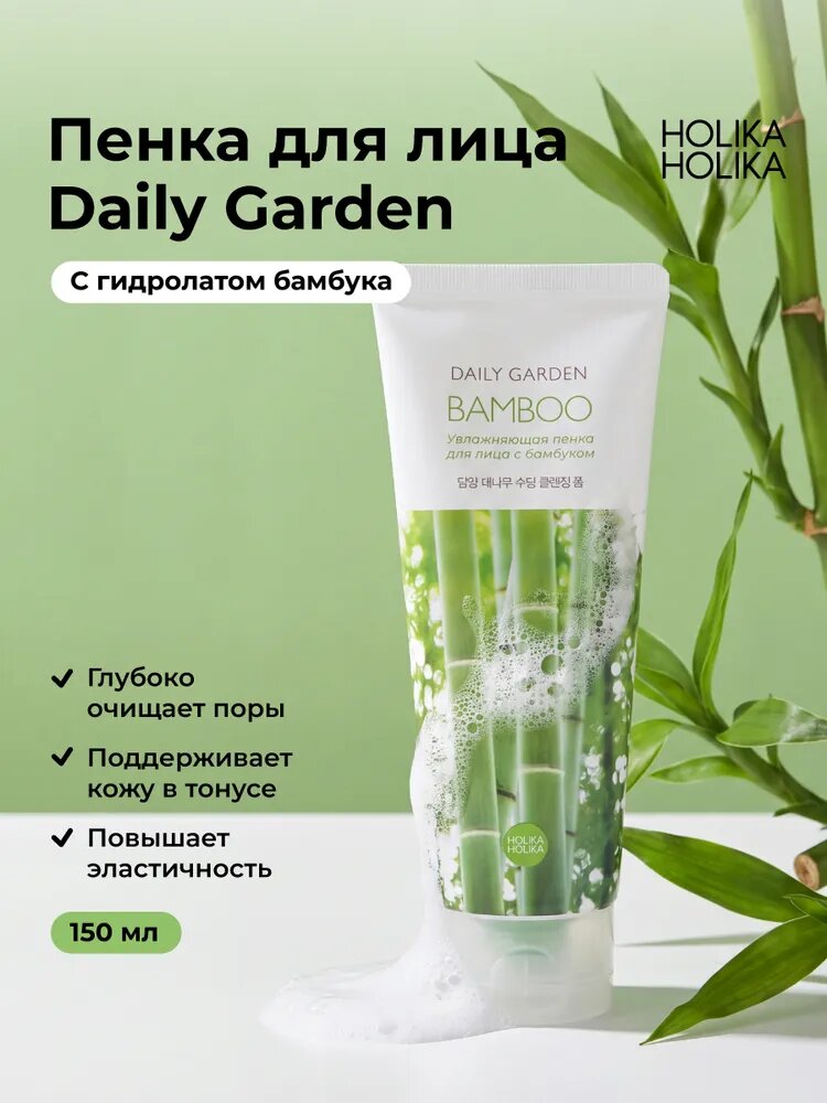 Holika Holika Очищающая увлажняющая пенка для лица с бамбуком Daily Garden Bamboo Soothing cleansing foam from Damyang 120 мл