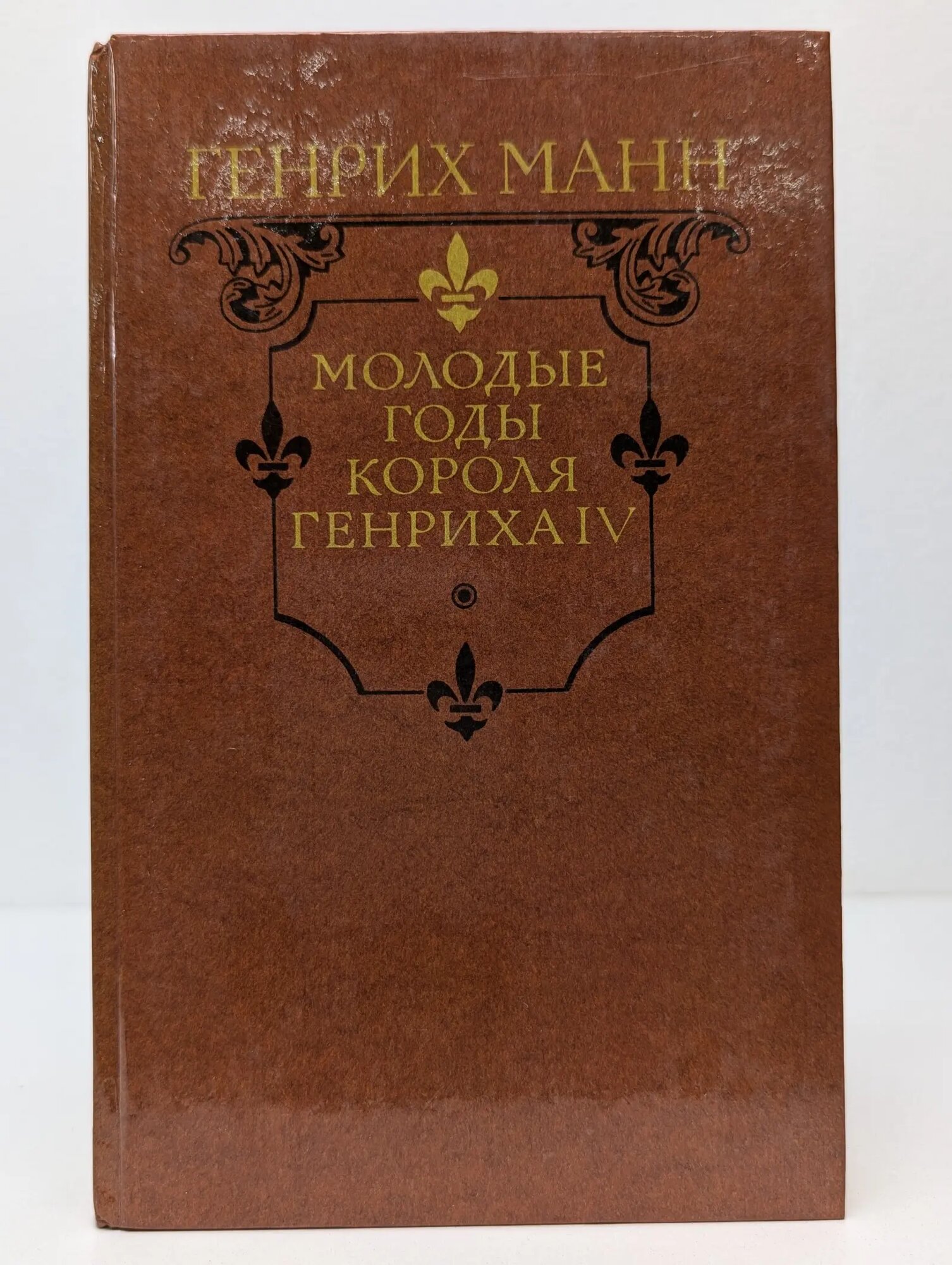 Молодые годы короля Генриха IV Манн Генрих 1988