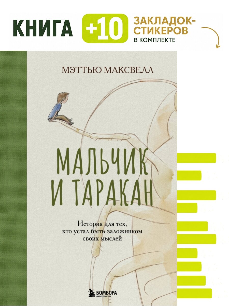 Мальчик и таракан. История для тех, кто устал быть заложником своих мыслей. Комплект: книга + 10 закладок-стикеров