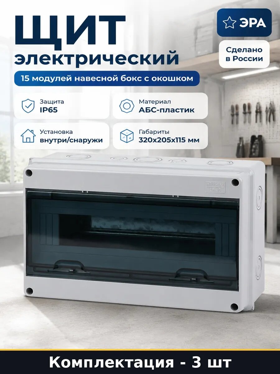 Набор Корпус для автоматов 15 модулей навесной IP65 3 шт