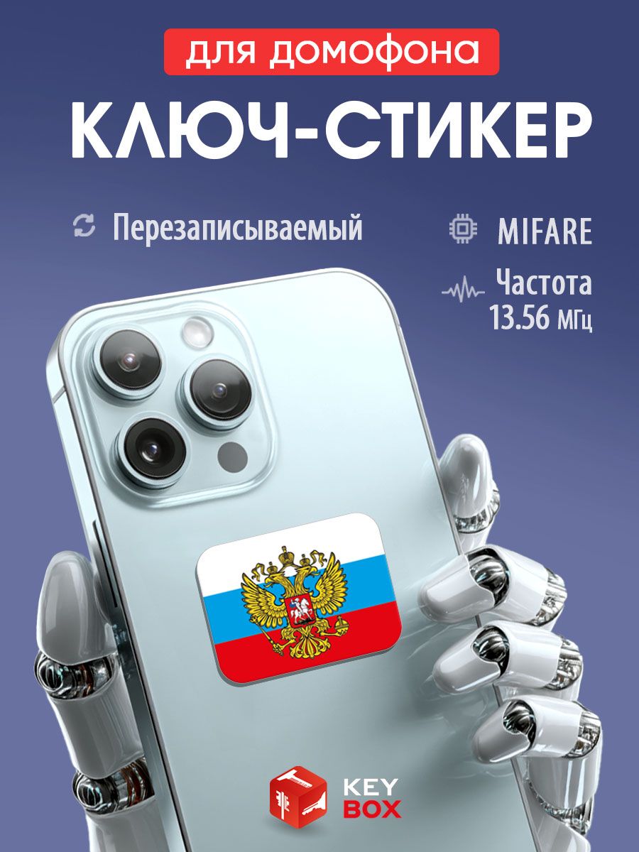 Ключ-стикер для домофона на телефон Mifare, Keybox, Флаг России с гербом.