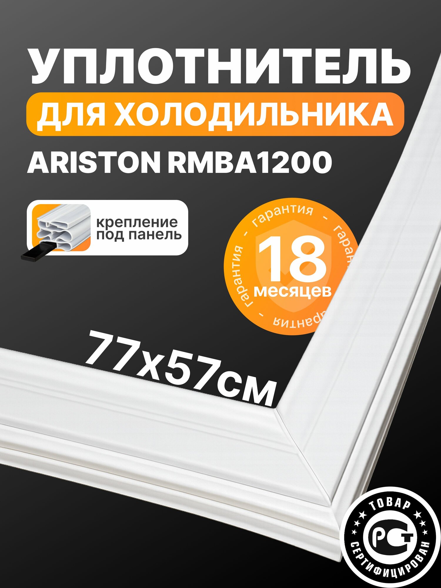 Аристон (Ariston) RMBA1200 - уплотнитель (резинка) для двери морозильной камеры, 77*57 см (77 на 57 см)