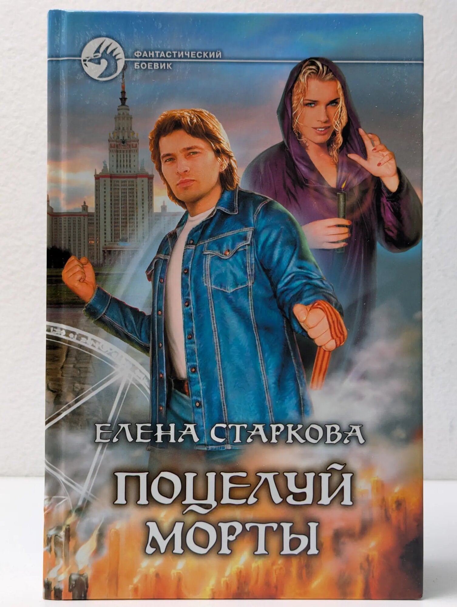 Фантастический боевик. Поцелуй морты Старкова Елена Вячеславовна 2008
