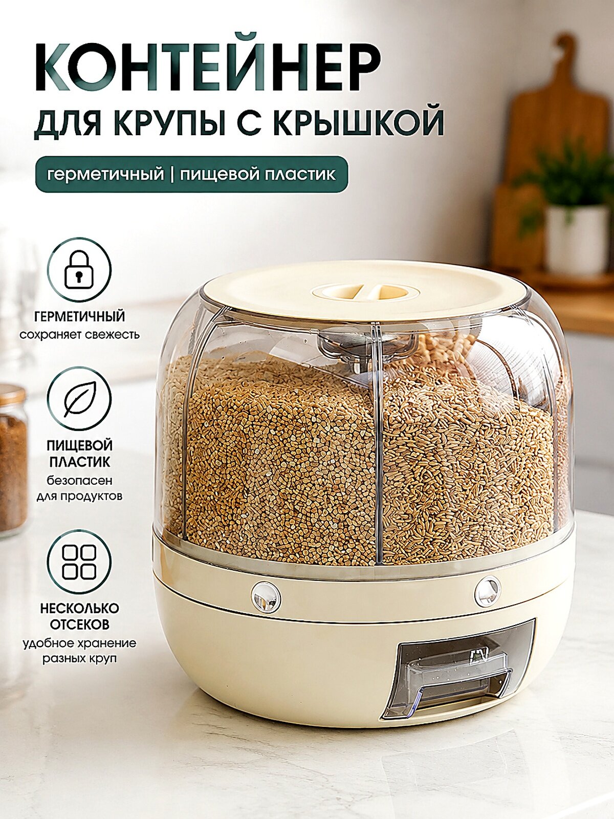 Контейнер для хранения круп и сыпучих продуктов с герметичной крышкой кремовый