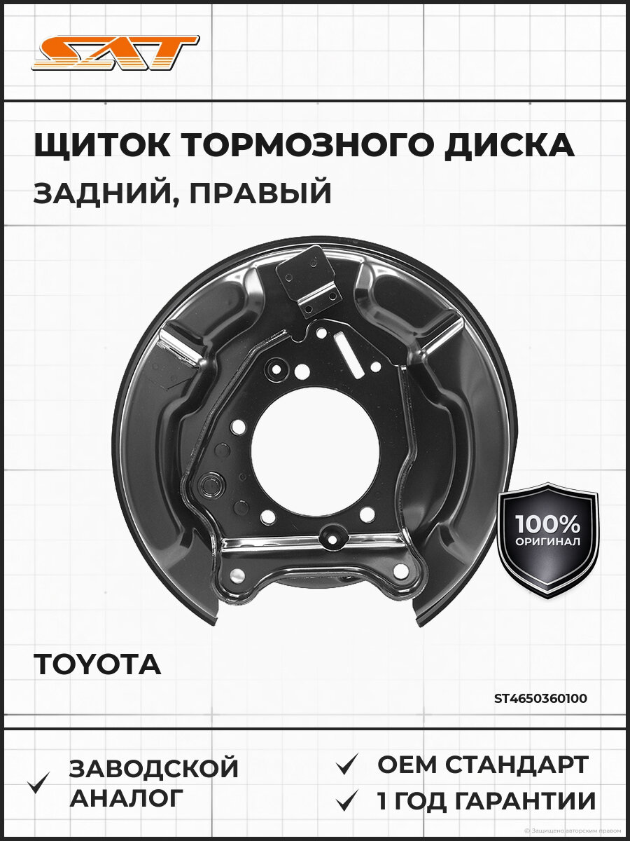 Щиток тормозного диска задний SAT ST4650360100 Тойота Ленд Крузер Toyota 1998-2005