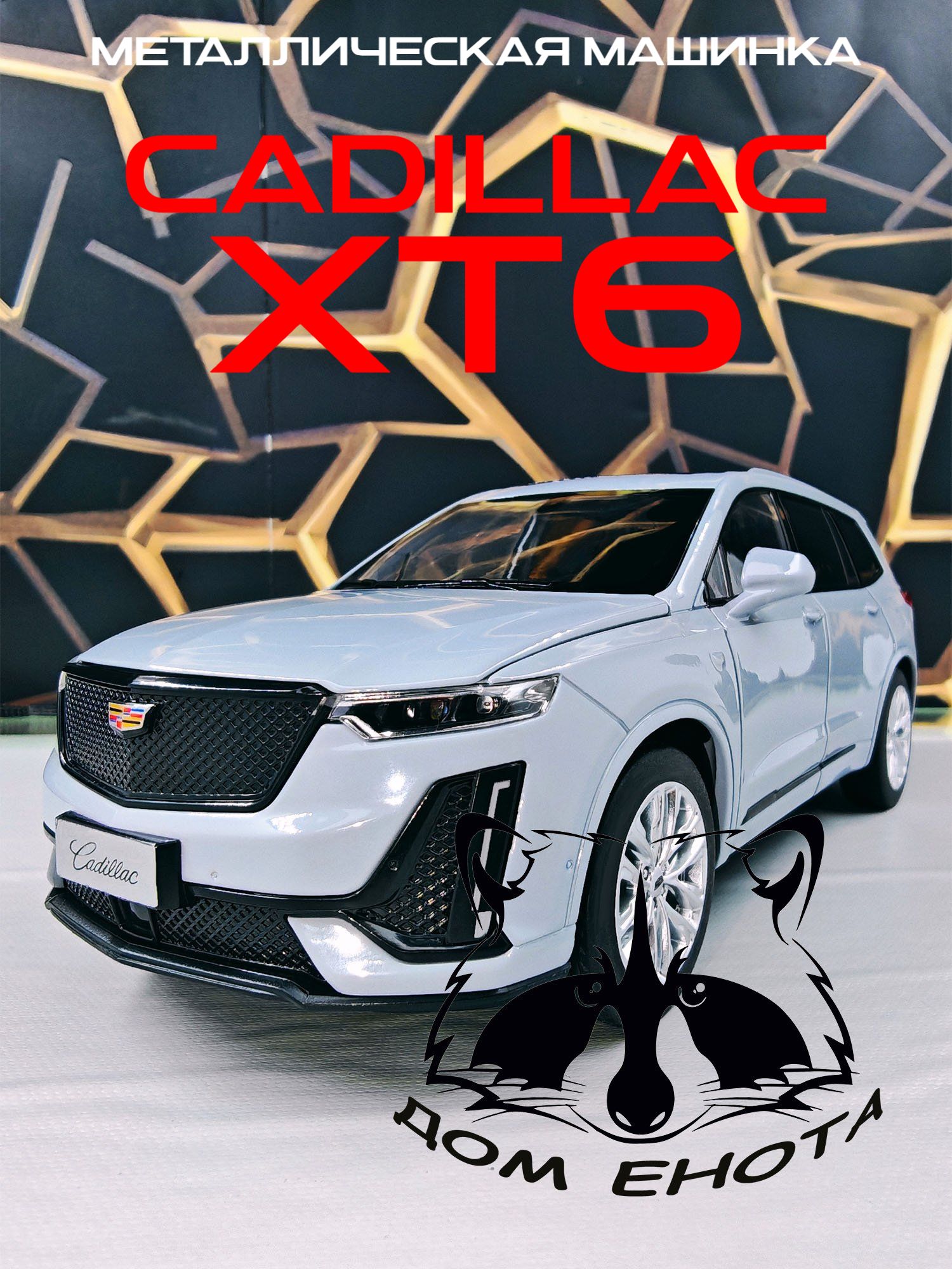 Модель автомобиля Cadillac XT6. Металлическая машинка Кадиллак ХТ6 серый 21см. Коллекционная инерционная игрушка 1:24