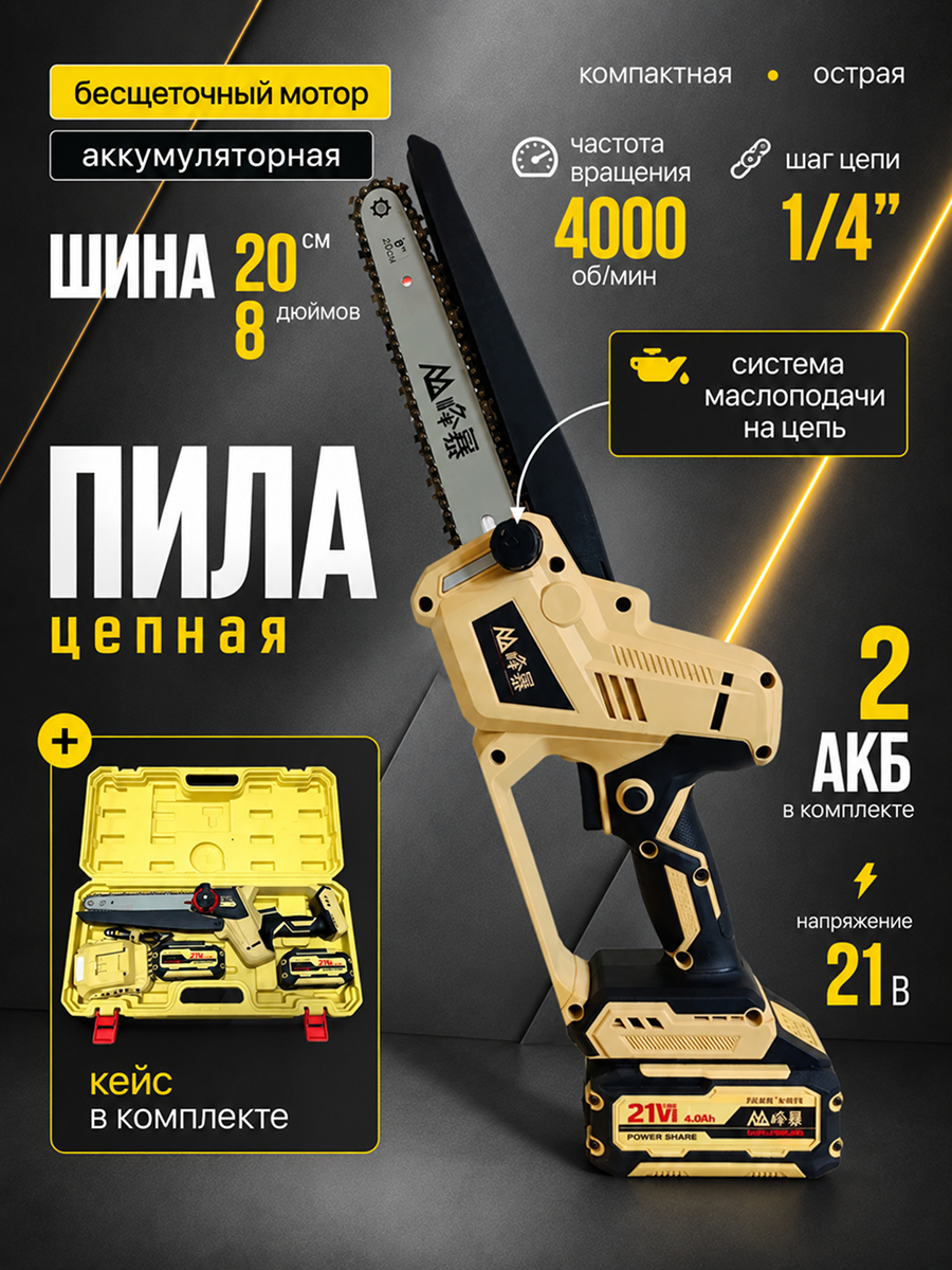 Пила аккумуляторная цепная FENGBAO FB-8206, 1800 ВТ, 8", 2 АКБ 4 Ач, в кейсе