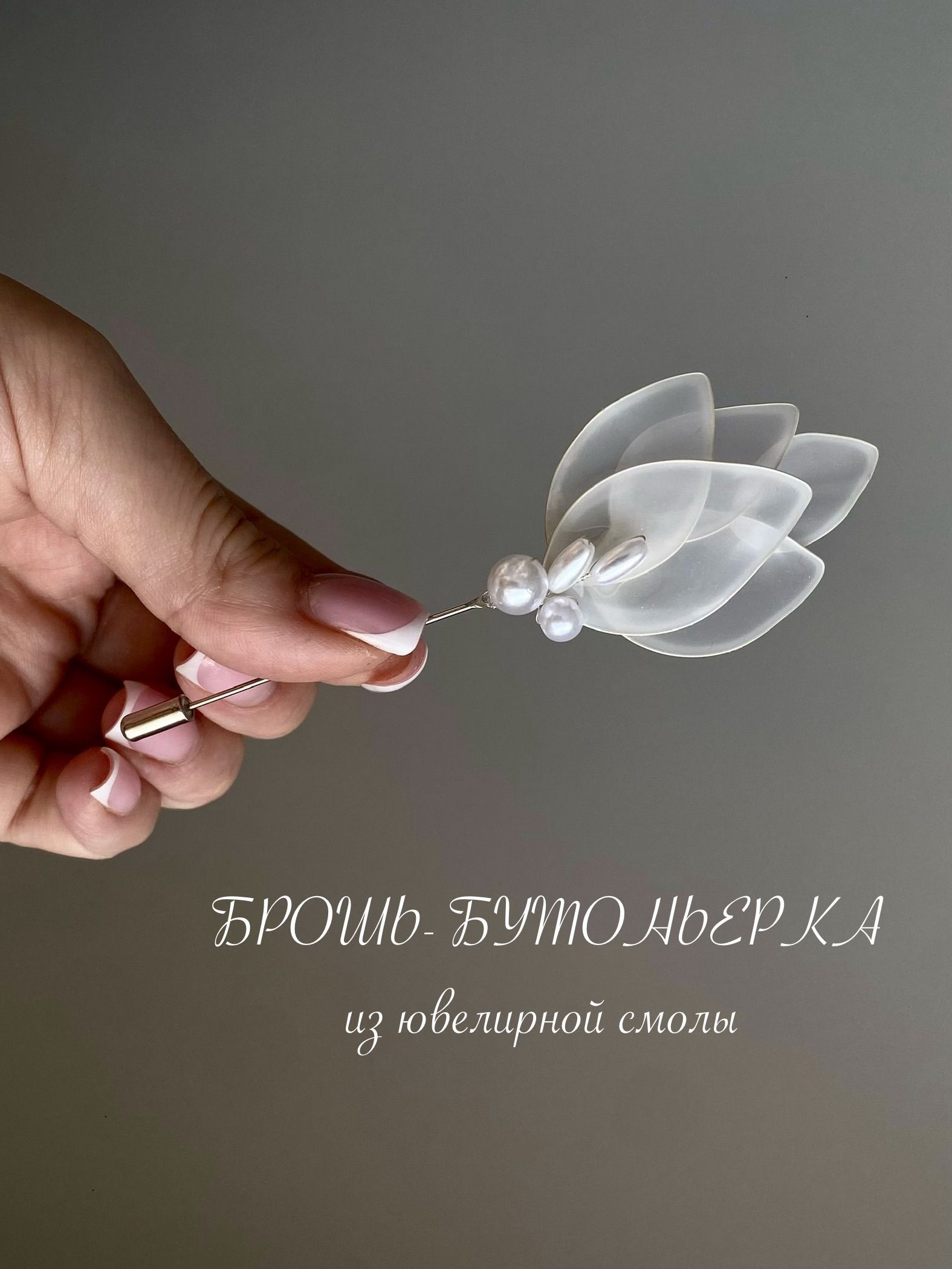 Брошь-бутоньерка свадебная