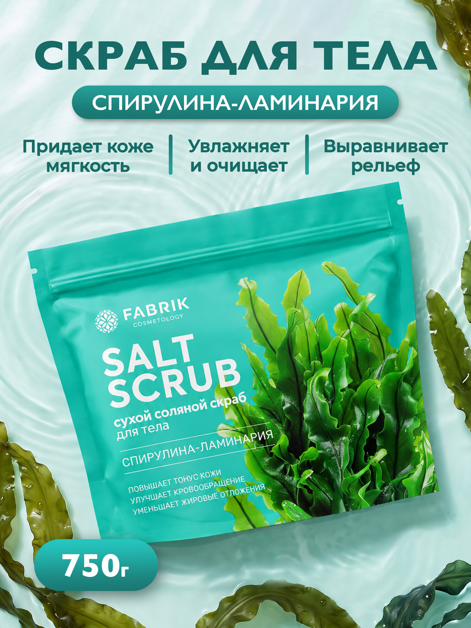 Соляной скраб для тела натуральный спирулина-ламинария 750 гр. FABRIK Cosmetology. Очищение и увлажнение, антицеллюлитный SPA-уход, борется с растяжкам