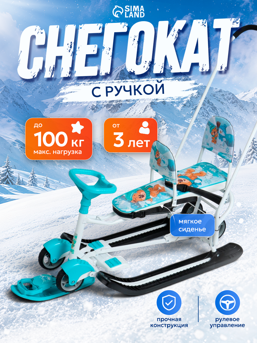 Снегокат «Тимка спорт 6Д» с забавными медвежатами, с двумя спинками, с родительской ручкой, бирюзовый, ТС6Д/ЗМ Nika