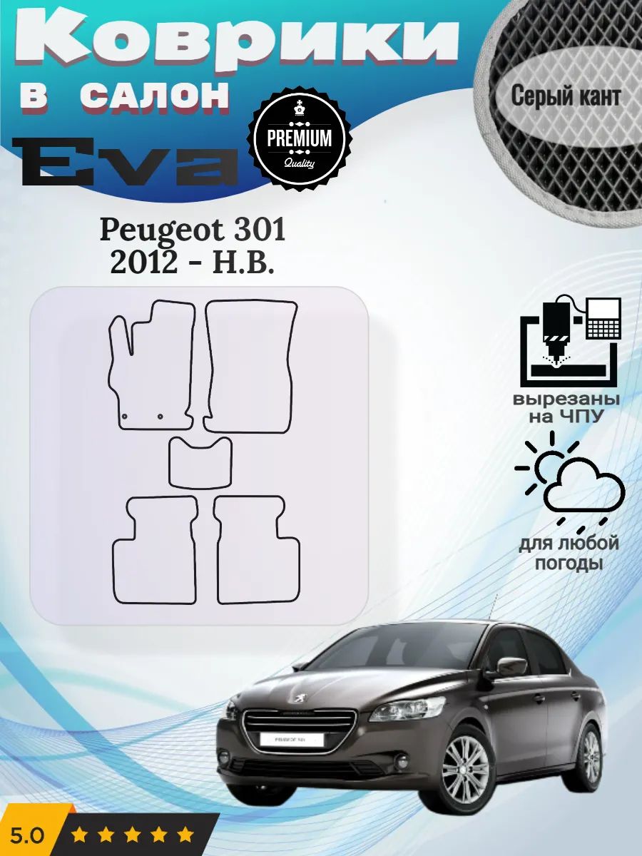 Eva Эва коврики Peugeot 301 Пежо