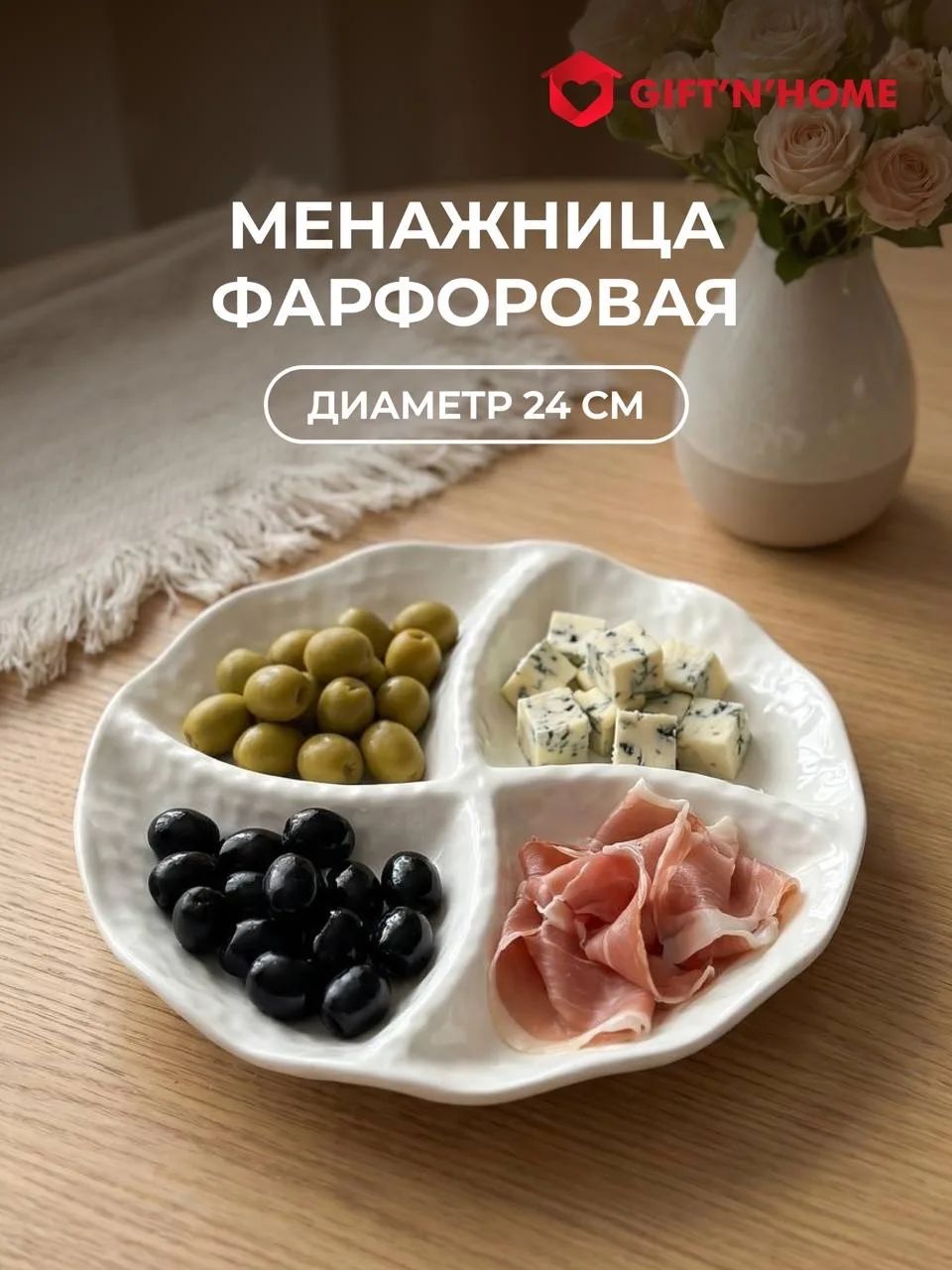 Менажница большая 4 секции, фарфор, Gift'n'Home, Китай