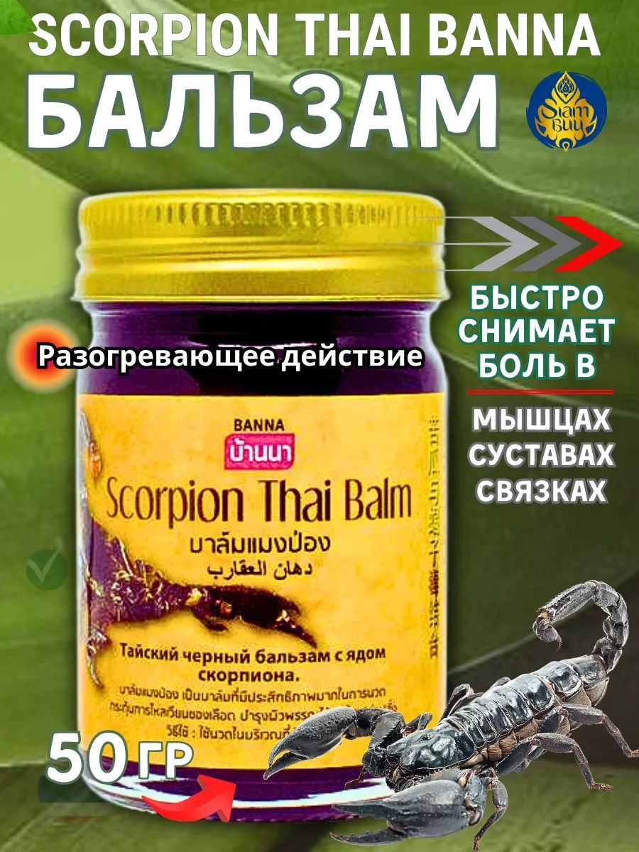 Тайский бальзам от боли в суставах с ядом скорпиона