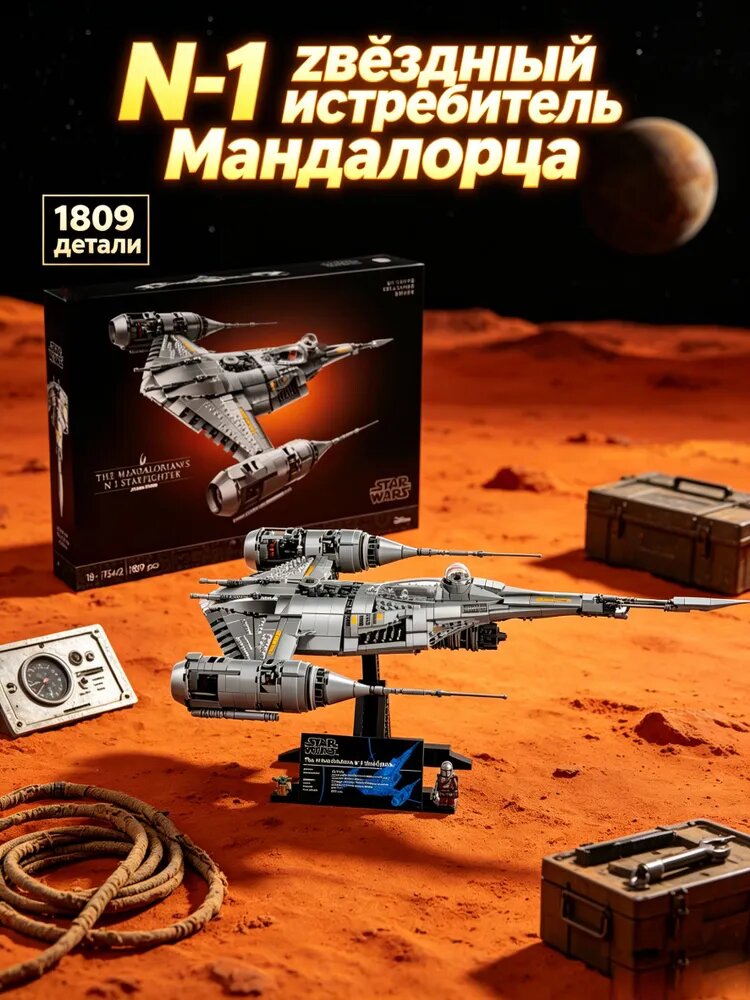Star Wars: N-1 звёздный истребитель Мандалорца 1809 деталей, совместимость с моделью 75442