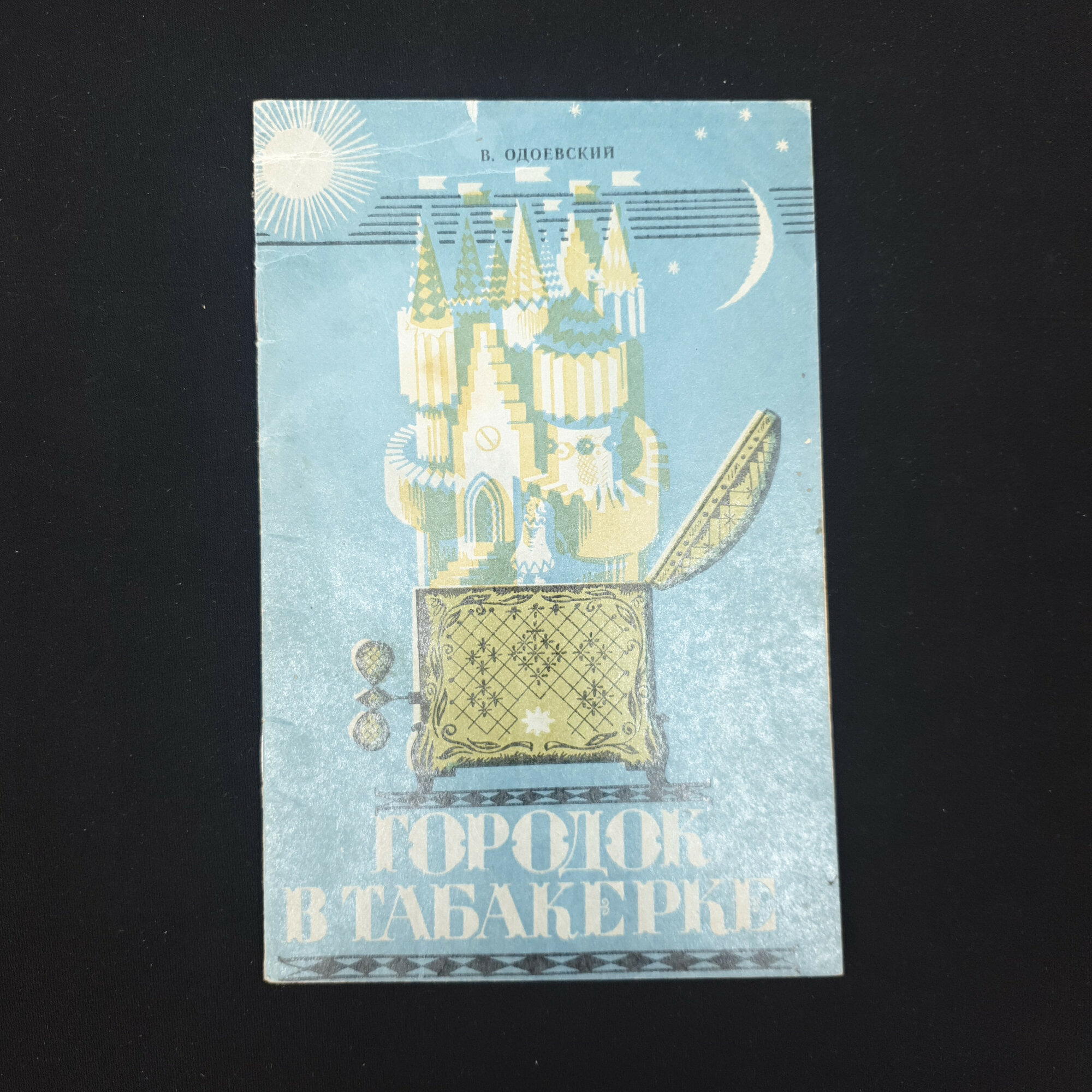 Книга винтажная, СССР. В. Одоевский Городок в табакерке, Тула, Приокское издательство 1982