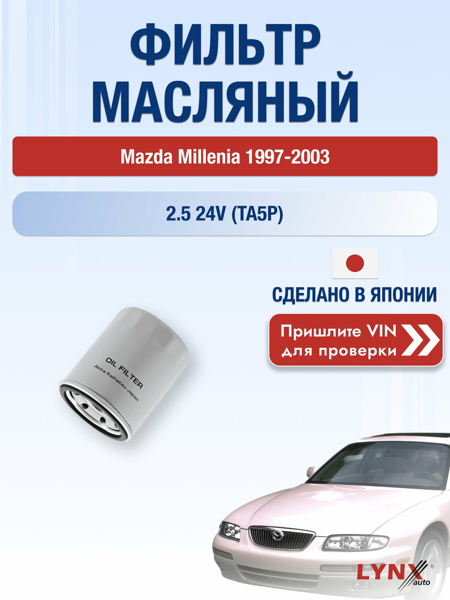 Масляный фильтр для Mazda Millenia 1997-2003 г. Двигатель 2.5 24V (TA5P) (KL) Мазда Милления LС-414 LYNXauto